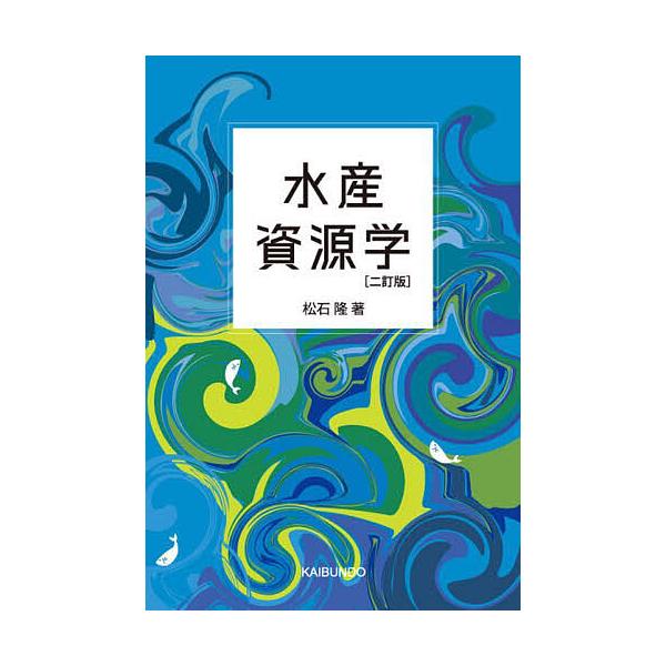 ※商品画像はイメージや仮デザインが含まれている場合があります。帯の有無など実際と異なる場合があります。著:松石隆出版社:海文堂出版発売日:2025年04月キーワード:水産資源学松石隆 すいさんしげんがく スイサンシゲンガク まついし たかし...