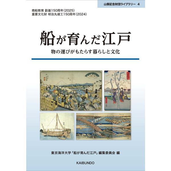編:東京海洋大学「船が育んだ江戸」編集委員会出版社:海文堂出版発売日:2025年02月シリーズ名等:山縣記念財団ライブラリー ４キーワード:船が育んだ江戸物の運びがもたらす暮らしと文化東京海洋大学「船が育んだ江戸」編集委員会 ふねがはぐくん...
