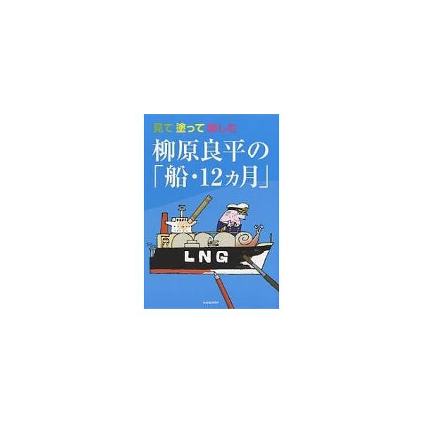 ※商品画像はイメージや仮デザインが含まれている場合があります。帯の有無など実際と異なる場合があります。著:柳原良平出版社:海文堂出版発売日:2006年10月キーワード:柳原良平の「船・１２カ月」見て塗って楽しむ柳原良平 やなぎはらりようへい...