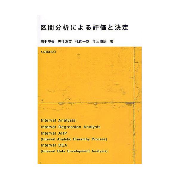 ※商品画像はイメージや仮デザインが含まれている場合があります。帯の有無など実際と異なる場合があります。著:田中英夫　著:円谷友英　著:杉原一臣出版社:海文堂出版発売日:2011年09月キーワード:区間分析による評価と決定田中英夫円谷友英杉原...