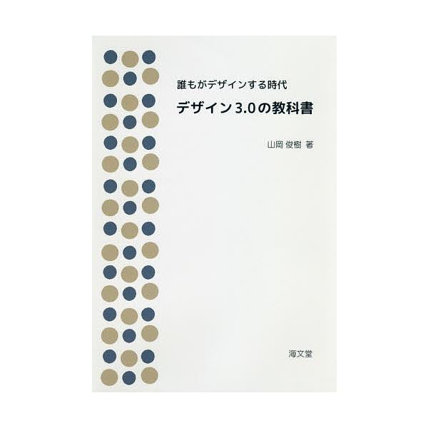 著:山岡俊樹出版社:海文堂出版発売日:2018年10月キーワード:デザイン３．０の教科書誰もがデザインする時代山岡俊樹 でざいんさんてんぜろのきようかしよでざいん／３．０ デザインサンテンゼロノキヨウカシヨデザイン／３．０ やまおか としき...