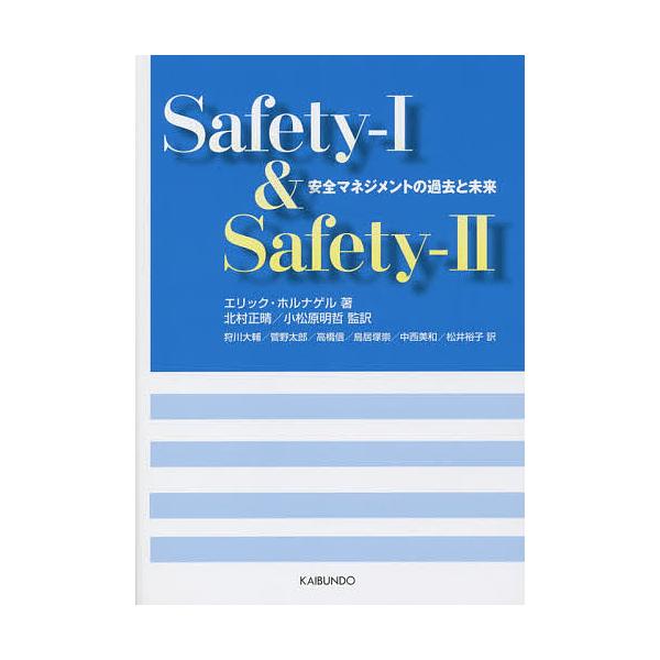 ※商品画像はイメージや仮デザインが含まれている場合があります。帯の有無など実際と異なる場合があります。著:エリック・ホルナゲル　監訳:北村正晴　監訳:小松原明哲出版社:海文堂出版発売日:2015年11月キーワード:Safety‐１＆Safe...