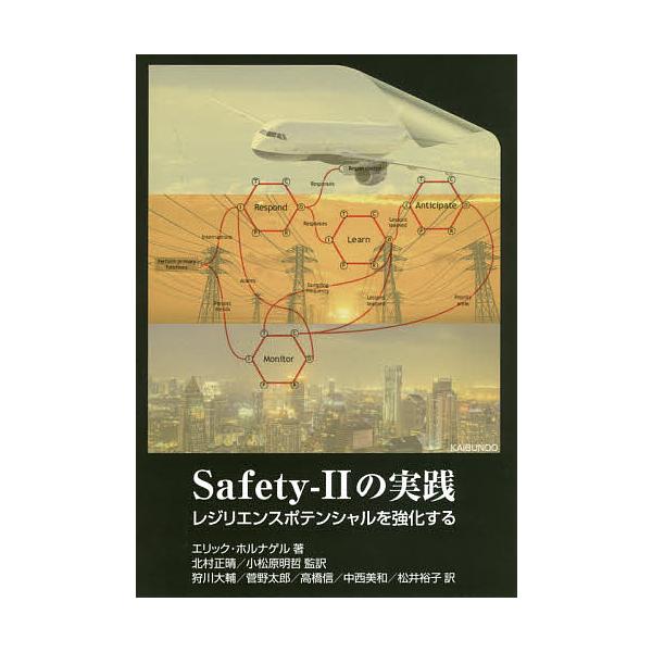 著:エリック・ホルナゲル　監訳:北村正晴　監訳:小松原明哲出版社:海文堂出版発売日:2019年03月キーワード:Safety‐２の実践レジリエンスポテンシャルを強化するエリック・ホルナゲル北村正晴小松原明哲 せいふていとうーのじつせんＳＡＦ...