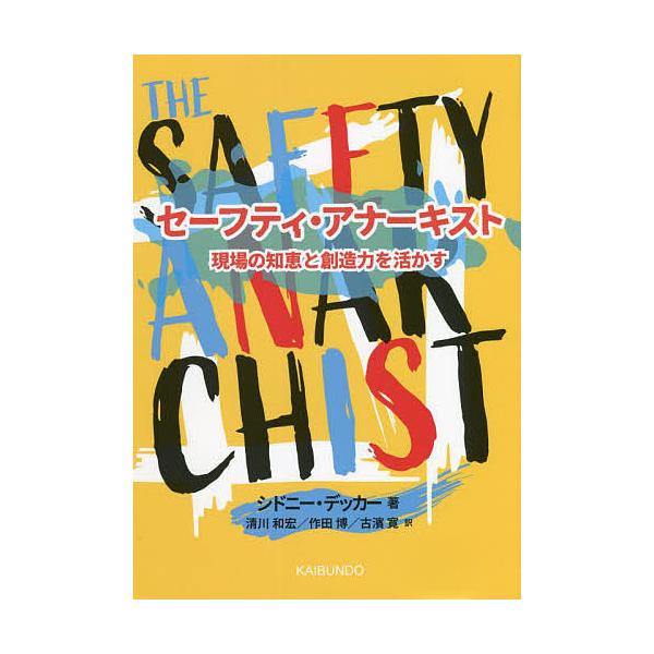 著:シドニー・デッカー　訳:清川和宏　訳:作田博出版社:海文堂出版発売日:2022年02月キーワード:セーフティ・アナーキスト現場の知恵と創造力を活かすシドニー・デッカー清川和宏作田博 せーふていあなーきすとげんばのちえとそうぞうりよく セ...
