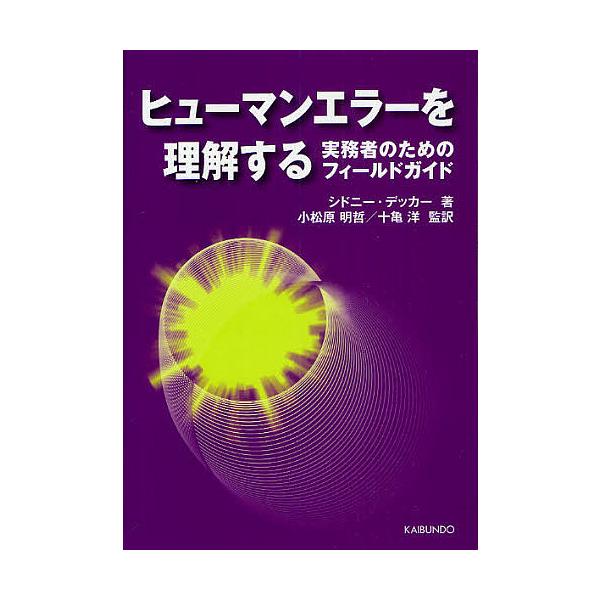 著:シドニー・デッカー　監訳:小松原明哲　監訳:十亀洋出版社:海文堂出版発売日:2010年07月キーワード:ヒューマンエラーを理解する実務者のためのフィールドガイドシドニー・デッカー小松原明哲十亀洋 ひゆーまんえらーおりかいするじつむしやの...