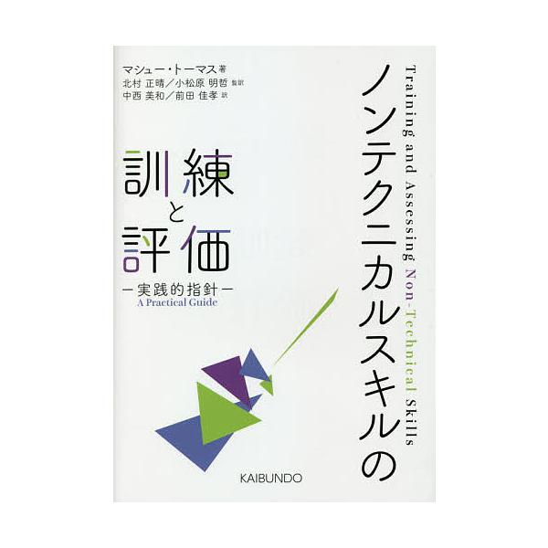 著:マシュー・トーマス　監訳:北村正晴　監訳:小松原明哲出版社:海文堂出版発売日:2021年04月キーワード:ノンテクニカルスキルの訓練と評価実践的指針マシュー・トーマス北村正晴小松原明哲 のんてくにかるすきるのくんれんとひようかじつせんて...