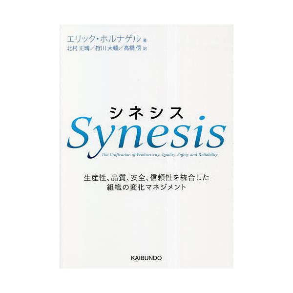 著:エリック・ホルナゲル　訳:北村正晴　訳:狩川大輔出版社:海文堂出版発売日:2023年02月キーワード:シネシス生産性、品質、安全、信頼性を統合した組織の変化マネジメントエリック・ホルナゲル北村正晴狩川大輔 しねしすせいさんせいひんしつあ...