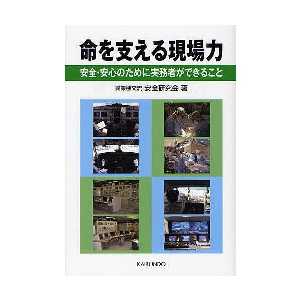著:異業種交流安全研究会出版社:海文堂出版発売日:2011年11月キーワード:命を支える現場力安全・安心のために実務者ができること異業種交流安全研究会 いのちおささえるげんばりよくあんぜんあんしんの イノチオササエルゲンバリヨクアンゼンアン...