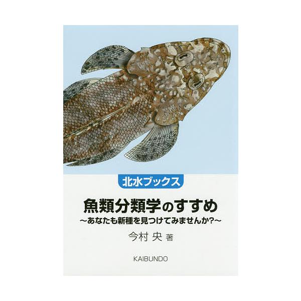 ※商品画像はイメージや仮デザインが含まれている場合があります。帯の有無など実際と異なる場合があります。著:今村央出版社:海文堂出版発売日:2019年06月シリーズ名等:北水ブックスキーワード:魚類分類学のすすめあなたも新種を見つけてみません...