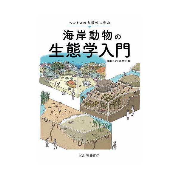 編:日本ベントス学会出版社:海文堂出版発売日:2020年09月キーワード:海岸動物の生態学入門ベントスの多様性に学ぶ日本ベントス学会 かいがんどうぶつのせいたいがくにゆうもんべんとすの カイガンドウブツノセイタイガクニユウモンベントスノ に...
