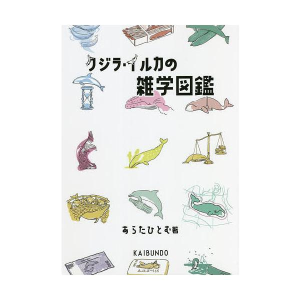 著:あらたひとむ出版社:海文堂出版発売日:2022年07月キーワード:クジラ・イルカの雑学図鑑あらたひとむ くじらいるかのざつがくずかん クジライルカノザツガクズカン あらた ひとむ アラタ ヒトム