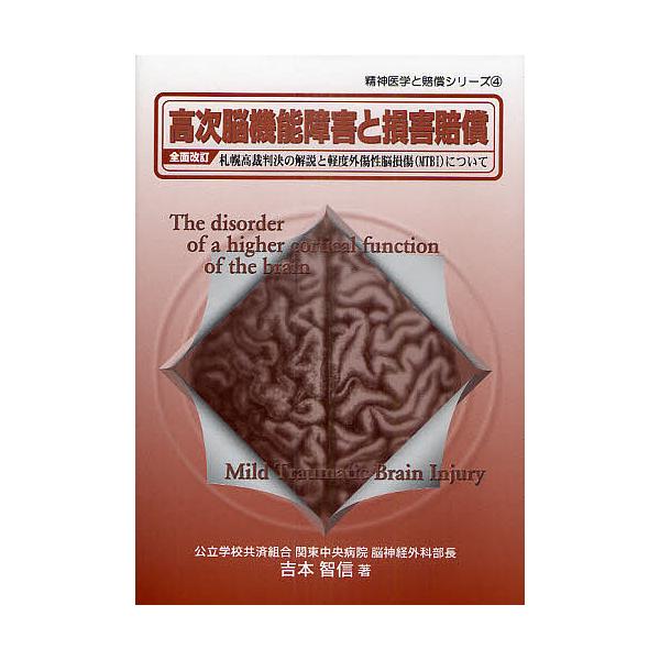 著:吉本智信出版社:自動車保険ジャーナル発売日:2011年02月シリーズ名等:精神医学と賠償シリーズ ４キーワード:高次脳機能障害と損害賠償札幌高裁判決の解説と軽度外傷性脳損傷（MTBI）について吉本智信 こうじのうきのうしようがいとそんが...