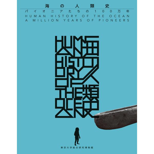 出版社:東京大学総合研究博物館発売日:2024年07月キーワード:海の人類史パイオニアたちの１００万年インターメディアテク特別展示図録 うみのじんるいしぱいおにあたちのひやくまんねんぱい ウミノジンルイシパイオニアタチノヒヤクマンネンパイ
