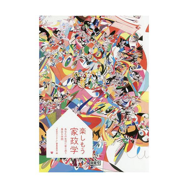 編:『家政学のじかん』編集委員会出版社:開隆堂出版発売日:2017年04月キーワード:楽しもう家政学あなたの生活に寄り添う身近な学問『家政学のじかん』編集委員会 たのしもうかせいがくあなたのせいかつによりそう タノシモウカセイガクアナタノセ...