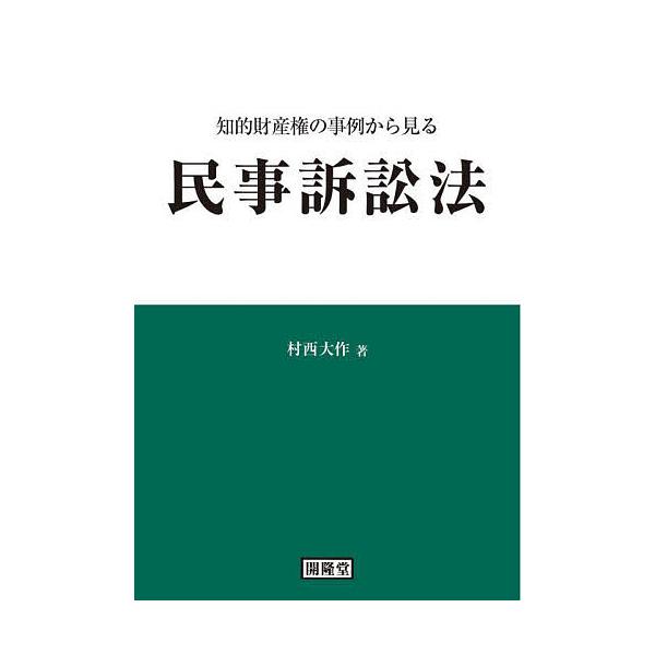 著:村西大作出版社:開隆堂出版発売日:2024年12月キーワード:知的財産権の事例から見る民事訴訟法村西大作 ちてきざいさんけんのじれいからみるみんじ チテキザイサンケンノジレイカラミルミンジ むらにし だいさく ムラニシ ダイサク