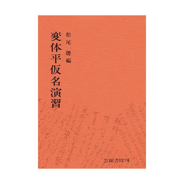 ※商品画像はイメージや仮デザインが含まれている場合があります。帯の有無など実際と異なる場合があります。編:松尾聰出版社:笠間書院発売日:1969年04月キーワード:変体平仮名演習松尾聰 へんたいひらがなえんしゆう ヘンタイヒラガナエンシユウ...