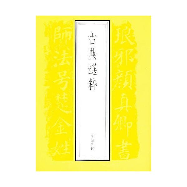 出版社:笠間書院発売日:1983年04月キーワード:古典選粋 こてんせんすい コテンセンスイ あかし しゆんぽ アカシ シユンポ