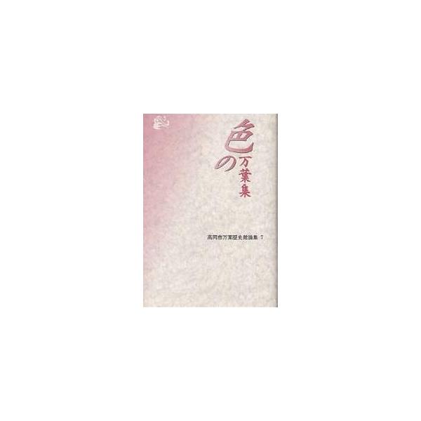 ※商品画像はイメージや仮デザインが含まれている場合があります。帯の有無など実際と異なる場合があります。編:高岡市万葉歴史館出版社:笠間書院発売日:2004年03月シリーズ名等:高岡市万葉歴史館論集 ７キーワード:色の万葉集高岡市万葉歴史館 ...
