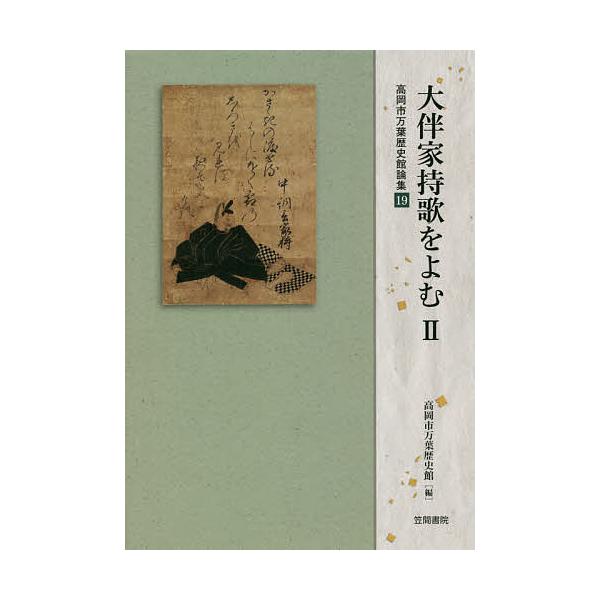 ※商品画像はイメージや仮デザインが含まれている場合があります。帯の有無など実際と異なる場合があります。編:高岡市万葉歴史館出版社:笠間書院発売日:2019年03月シリーズ名等:高岡市万葉歴史館論集 １９巻数:2巻キーワード:大伴家持歌をよむ...