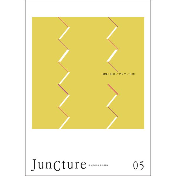 出版社:名古屋大学大学院文学研究科附属「アジアの中の日本文化」研究センター発売日:2014年03月キーワード:JunCture超域的日本文化研究０５（２０１４） じやんくちやー５（２０１４）ＪＵＮＣＴＵＲＥ５（２ ジヤンクチヤー５（２０１４...