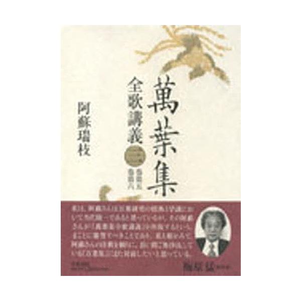 著:阿蘇瑞枝出版社:笠間書院発売日:2007年10月巻数:3巻キーワード:万葉集全歌講義３阿蘇瑞枝 まんようしゆうぜんかこうぎ３かんだいごかんだいろく マンヨウシユウゼンカコウギ３カンダイゴカンダイロク あそ みずえ アソ ミズエ BF11...