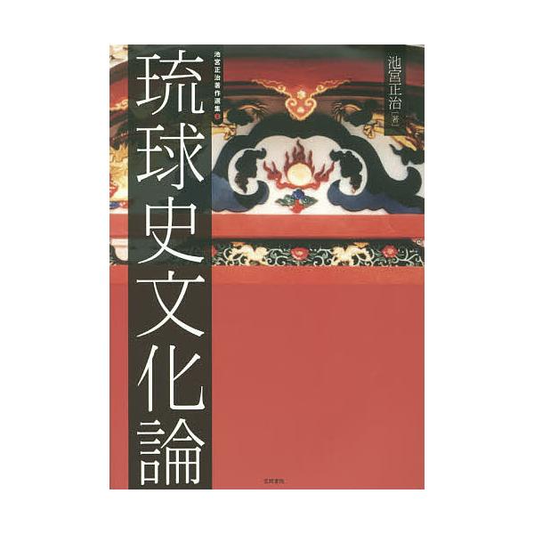 著:池宮正治　編:島村幸一出版社:笠間書院発売日:2015年02月巻数:3巻キーワード:池宮正治著作選集３池宮正治島村幸一 いけみやまさはるちよさくせんしゆう３りゆうきゆうし イケミヤマサハルチヨサクセンシユウ３リユウキユウシ いけみや ま...