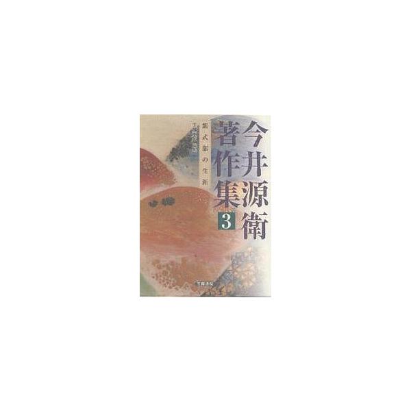 著:今井源衛　編:工藤重矩出版社:笠間書院発売日:2003年07月シリーズ名等:今井源衛著作集 ３キーワード:今井源衛著作集３今井源衛工藤重矩 いまいげんえちよさくしゆう３むらさきしきぶのしよう イマイゲンエチヨサクシユウ３ムラサキシキブノ...