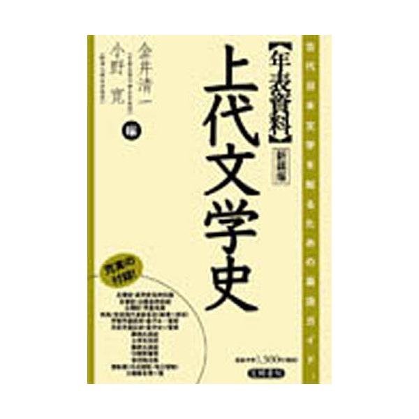 ※商品画像はイメージや仮デザインが含まれている場合があります。帯の有無など実際と異なる場合があります。編:金井清一　編:小野寛出版社:笠間書院発売日:2007年10月キーワード:年表資料上代文学史古代日本文学を知るための最適ガイド新装版金井...
