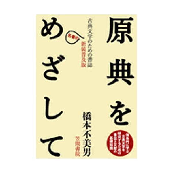 著:橋本不美男出版社:笠間書院発売日:2008年03月キーワード:原典をめざして古典文学のための書誌新装普及版橋本不美男 げんてんおめざしてこてんぶんがくのため ゲンテンオメザシテコテンブンガクノタメ はしもと ふみお ハシモト フミオ