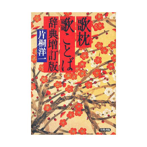 著:片桐洋一出版社:笠間書院発売日:1999年06月キーワード:歌枕歌ことば辞典片桐洋一 うたまくらうたことばじてん ウタマクラウタコトバジテン かたぎり よういち カタギリ ヨウイチ