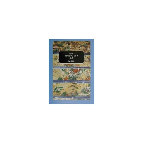 編:林雅彦出版社:笠間書院発売日:2000年04月キーワード:語り紡ぐ絵解きのふるさと・信濃（台本集）林雅彦 かたりつむぐえときのふるさとしなのだいほんしゆう カタリツムグエトキノフルサトシナノダイホンシユウ はやし まさひこ ハヤシ マサヒコ