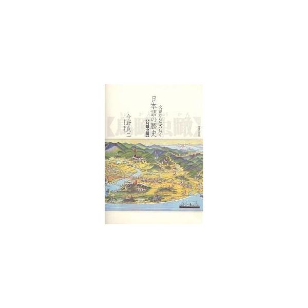 著:今野真二出版社:笠間書院発売日:2005年11月キーワード:文献から読み解く日本語の歴史鳥瞰虫瞰今野真二 ぶんけんからよみとくにほんごのれきしちようかん ブンケンカラヨミトクニホンゴノレキシチヨウカン こんの しんじ コンノ シンジ