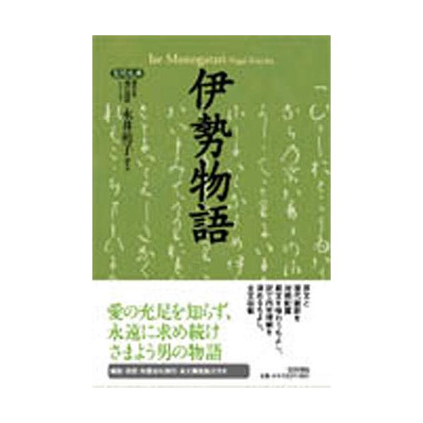 ※商品画像はイメージや仮デザインが含まれている場合があります。帯の有無など実際と異なる場合があります。訳注:永井和子出版社:笠間書院発売日:2008年03月シリーズ名等:笠間文庫 原文＆現代語訳シリーズキーワード:伊勢物語永井和子 いせもの...