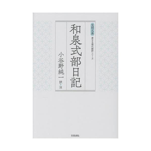 ※商品画像はイメージや仮デザインが含まれている場合があります。帯の有無など実際と異なる場合があります。著:和泉式部　訳:小谷野純一出版社:笠間書院発売日:2025年10月シリーズ名等:笠間文庫 原文＆現代語訳シリーズキーワード:和泉式部日記...