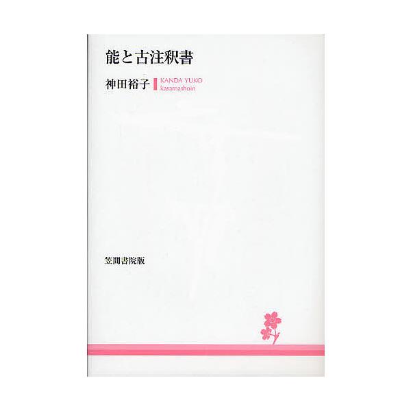 ※商品画像はイメージや仮デザインが含まれている場合があります。帯の有無など実際と異なる場合があります。著:神田裕子出版社:笠間書院発売日:2010年03月キーワード:能と古注釈書神田裕子 のうとこちゆうしやくしよ ノウトコチユウシヤクシヨ ...