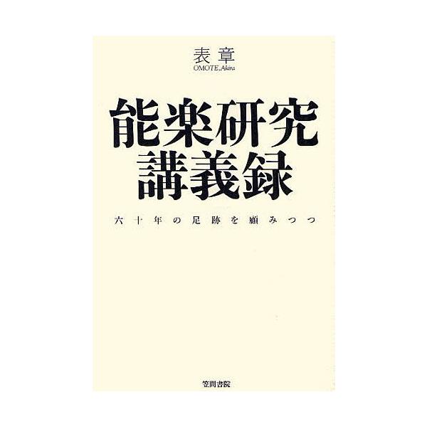 著:表章出版社:笠間書院発売日:2010年09月キーワード:能楽研究講義録六十年の足跡を顧みつつ表章 のうがくけんきゆうこうぎろくろくじゆうねんのそくせ ノウガクケンキユウコウギロクロクジユウネンノソクセ おもて あきら オモテ アキラ
