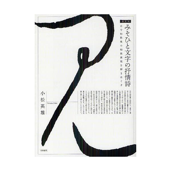 著:小松英雄出版社:笠間書院発売日:2012年08月キーワード:みそひと文字の抒情詩古今和歌集の和歌表現を解きほぐす新装版小松英雄 みそひともじのじよじようしこきんわかしゆうのわか ミソヒトモジノジヨジヨウシコキンワカシユウノワカ こまつ ...