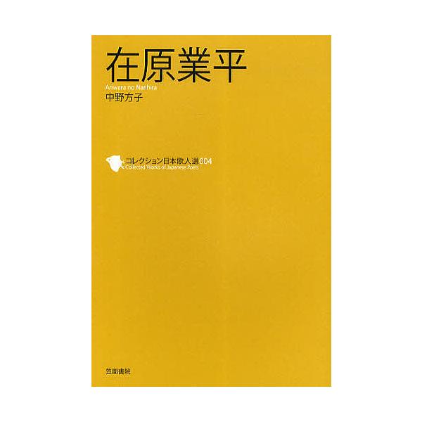 ※商品画像はイメージや仮デザインが含まれている場合があります。帯の有無など実際と異なる場合があります。監修:和歌文学会出版社:笠間書院発売日:2011年03月巻数:4巻キーワード:コレクション日本歌人選００４和歌文学会 これくしよんにほんか...