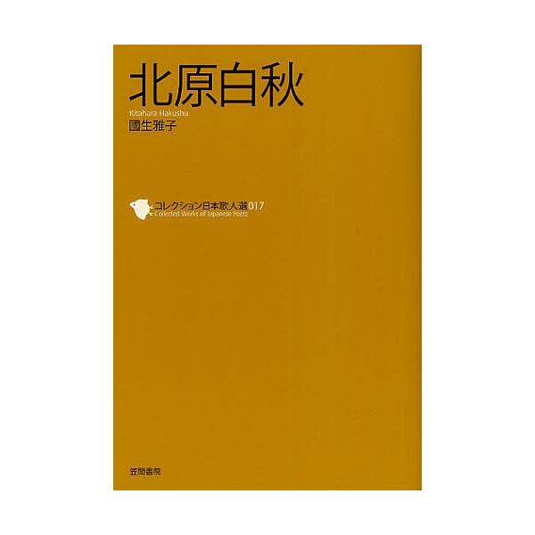 監修:和歌文学会出版社:笠間書院発売日:2011年05月巻数:17巻キーワード:コレクション日本歌人選０１７和歌文学会 これくしよんにほんかじんせん１７ コレクシヨンニホンカジンセン１７ わか／ぶんがくかい こくしよう ワカ／ブンガクカイ ...