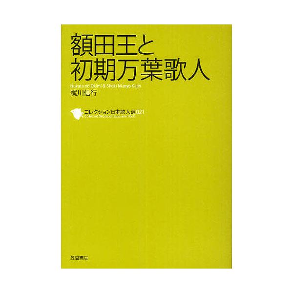 監修:和歌文学会出版社:笠間書院発売日:2012年02月巻数:21巻キーワード:コレクション日本歌人選０２１和歌文学会 これくしよんにほんかじんせん２１ぬかたのおおきみ コレクシヨンニホンカジンセン２１ヌカタノオオキミ わか／ぶんがくかい ...