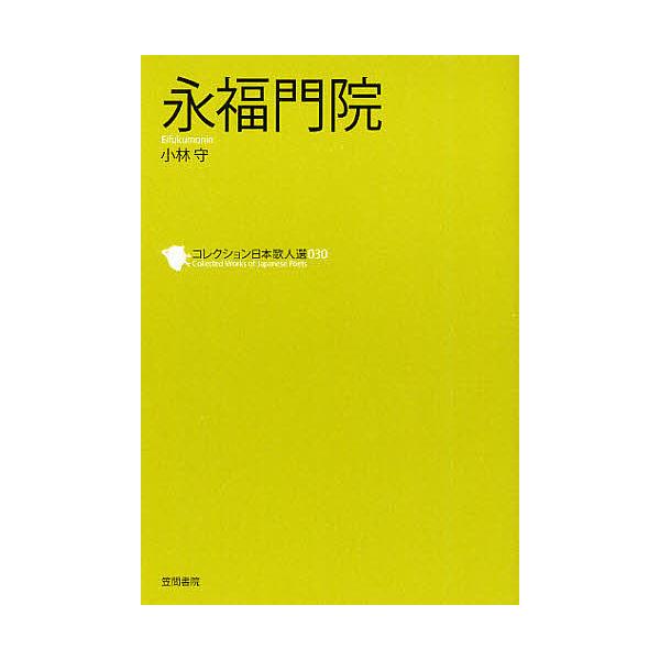 ※商品画像はイメージや仮デザインが含まれている場合があります。帯の有無など実際と異なる場合があります。監修:和歌文学会出版社:笠間書院発売日:2011年10月巻数:30巻キーワード:コレクション日本歌人選０３０和歌文学会 これくしよんにほん...