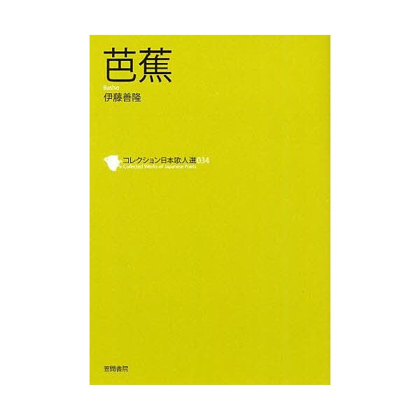 監修:和歌文学会出版社:笠間書院発売日:2011年10月巻数:34巻キーワード:コレクション日本歌人選０３４和歌文学会 これくしよんにほんかじんせん３４ばしよう コレクシヨンニホンカジンセン３４バシヨウ わか／ぶんがくかい いとう よ ワカ...
