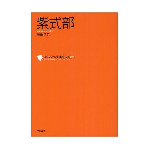 監修:和歌文学会出版社:笠間書院発売日:2012年06月巻数:44巻キーワード:コレクション日本歌人選０４４和歌文学会 これくしよんにほんかじんせん４４むらさきしきぶ コレクシヨンニホンカジンセン４４ムラサキシキブ わか／ぶんがくかい うえ...