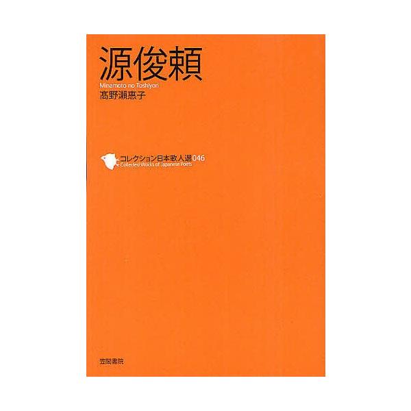 監修:和歌文学会出版社:笠間書院発売日:2012年07月巻数:46巻キーワード:コレクション日本歌人選０４６和歌文学会 これくしよんにほんかじんせん４６みなもとのとしより コレクシヨンニホンカジンセン４６ミナモトノトシヨリ わか／ぶんがくか...