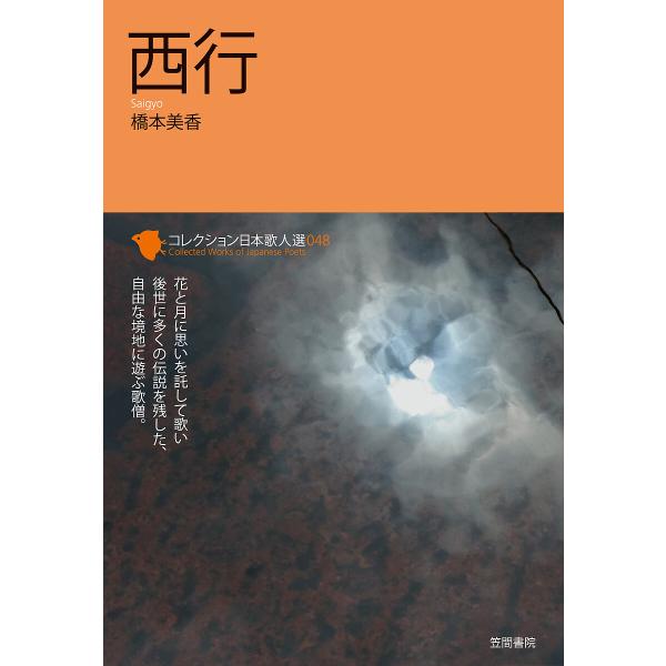 ※商品画像はイメージや仮デザインが含まれている場合があります。帯の有無など実際と異なる場合があります。監修:和歌文学会出版社:笠間書院発売日:2012年09月巻数:48巻キーワード:コレクション日本歌人選０４８和歌文学会 これくしよんにほん...