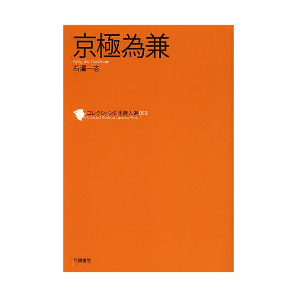 ※商品画像はイメージや仮デザインが含まれている場合があります。帯の有無など実際と異なる場合があります。監修:和歌文学会出版社:笠間書院発売日:2012年09月巻数:53巻キーワード:コレクション日本歌人選０５３和歌文学会 これくしよんにほん...