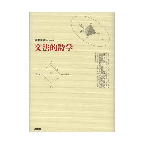 著:藤井貞和出版社:笠間書院発売日:2012年11月キーワード:文法的詩学藤井貞和 ぶんぽうてきしがく ブンポウテキシガク ふじい さだかず フジイ サダカズ
