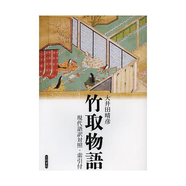 ※商品画像はイメージや仮デザインが含まれている場合があります。帯の有無など実際と異なる場合があります。著:大井田晴彦出版社:笠間書院発売日:2012年11月キーワード:竹取物語現代語訳対照・索引付原文・訳二段組み構成大井田晴彦 たけとりもの...