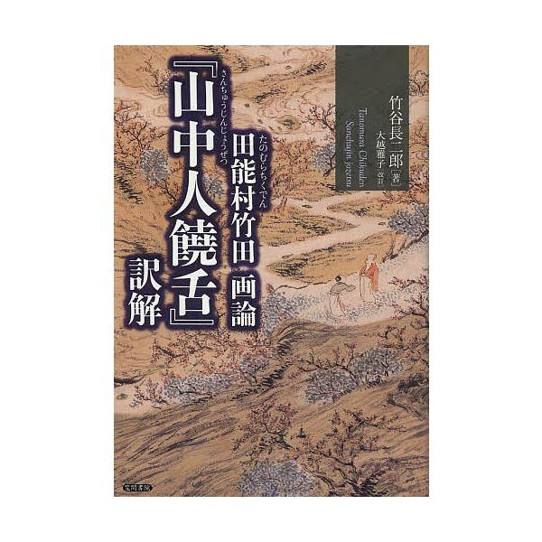 ※商品画像はイメージや仮デザインが含まれている場合があります。帯の有無など実際と異なる場合があります。著:田能村竹田　著:竹谷長二郎　改訂:大越雅子出版社:笠間書院発売日:2013年09月キーワード:田能村竹田画論『山中人饒舌』訳解田能村竹...