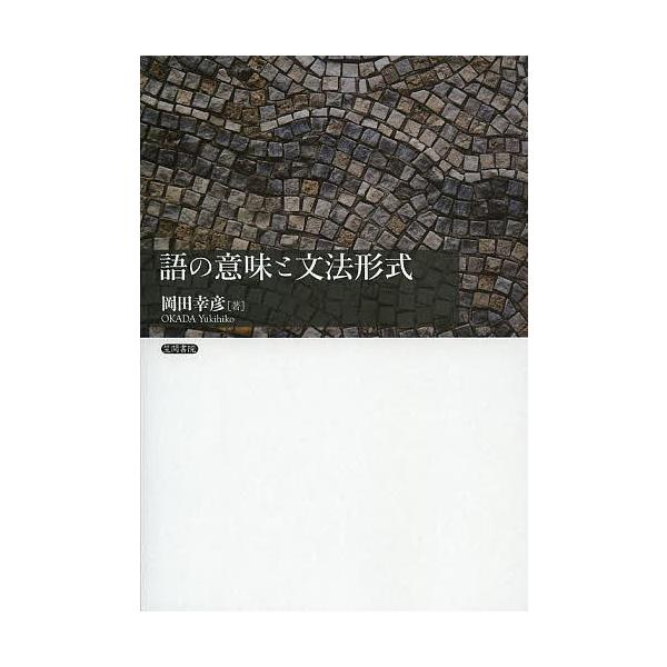 著:岡田幸彦出版社:笠間書院発売日:2013年08月キーワード:語の意味と文法形式岡田幸彦 ごのいみとぶんぽうけいしき ゴノイミトブンポウケイシキ おかだ ゆきひこ オカダ ユキヒコ